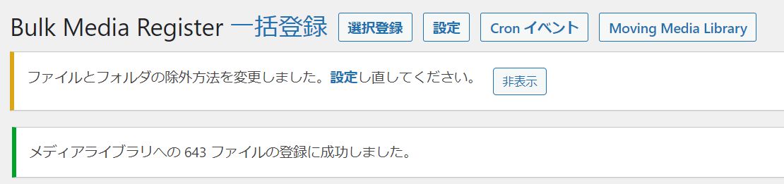 Bulk Media Registerプラグインで大量の画像を一括登録する方法 | サイト引越し屋さん