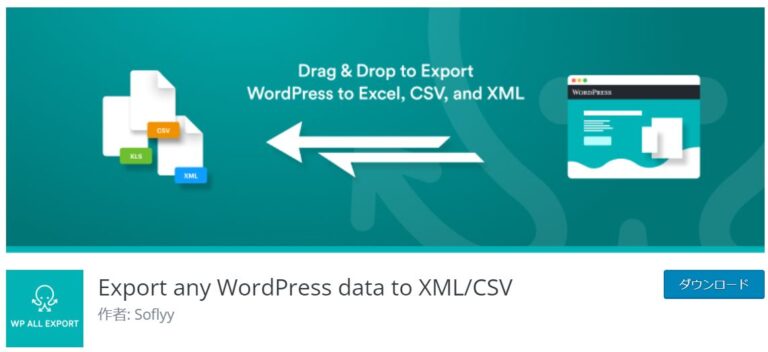 Export any WordPress data to XML/CSVの使い方※WordPressの記事をExcelにエクスポートするプラグイン | サイト引越し屋さん