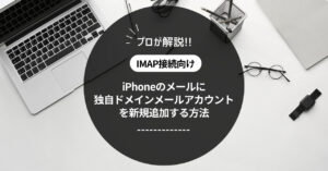【IMAP】iPhoneのメールに独自ドメインメールを新規追加する方法 | サイト引越し屋さん