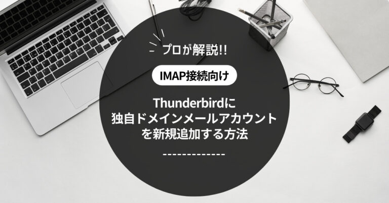 【IMAP接続】Thunderbirdに独自ドメインメールを新規追加する方法 | サイト引越し屋さん