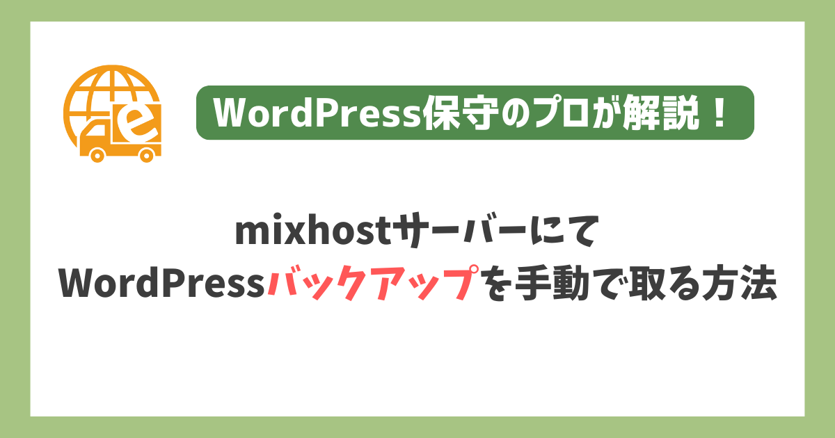 mixhostにてWordPressバックアップを手動で取る方法 | サイト引越し屋さん