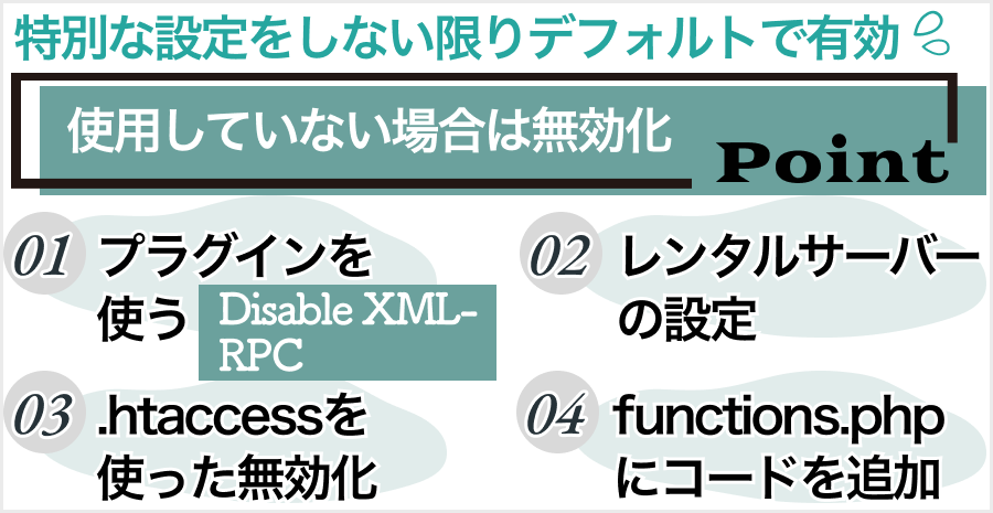 WordPressのXML-RPCを外部アクセス確認と無効化する方法 | サイト引越し屋さん